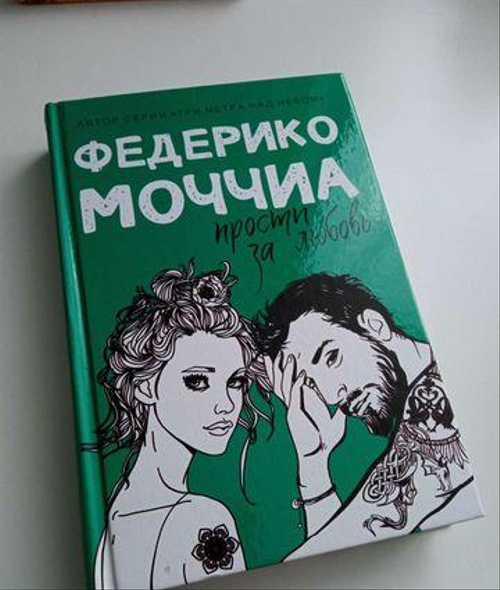 Книга Федерико Моччиа Прости за любовь