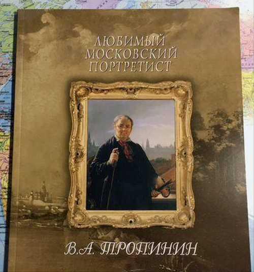 В. Тропинин. Любимый московский портретист