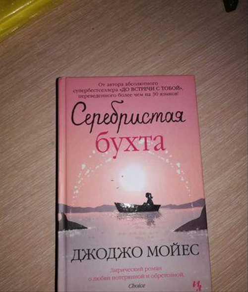 Книга Серебристая бухта