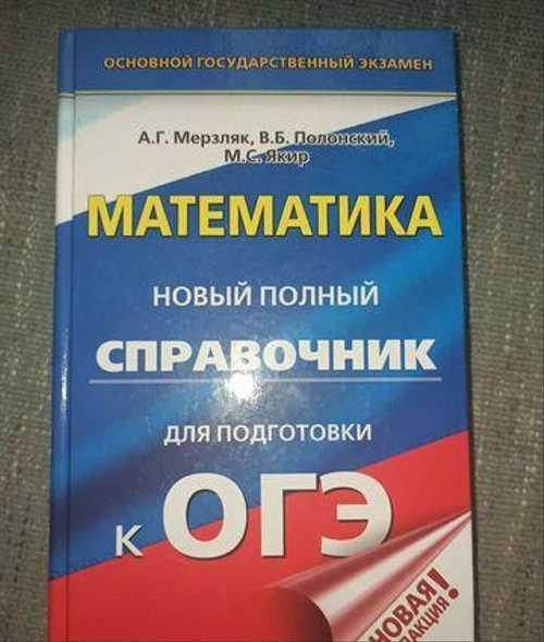 Справочник огэ английский. Справочник ОГЭ. Справочник по математике ОГЭ. Справочник ОГЭ математика. Справочник ОГЭ С флагом России русский.