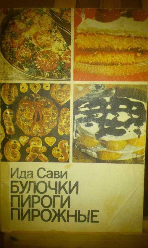 Книга "Булочки, пироги, пирожные"