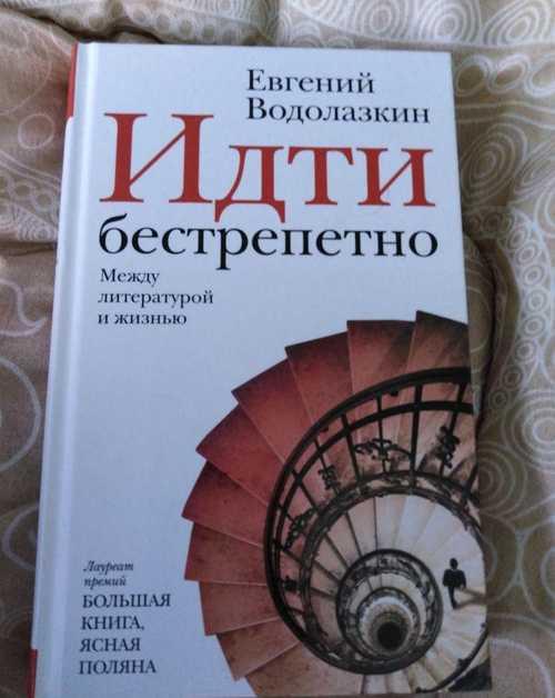 Е. Водолазкин "Идти бестрепетно"