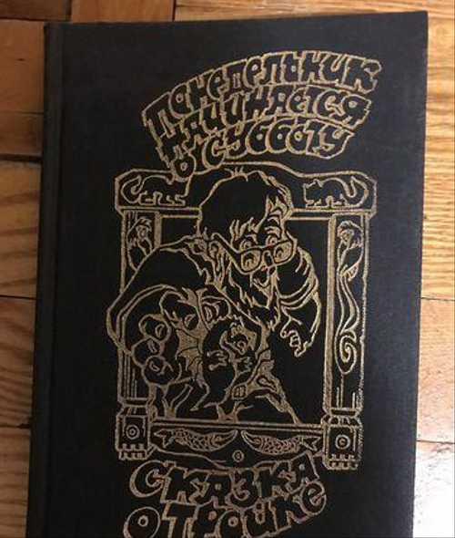 Понедельник начинается в субботу. Сказка о Тройке