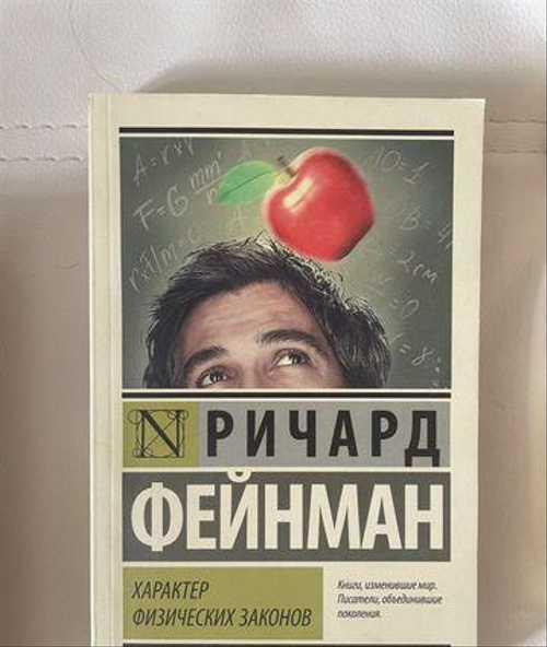 Книга «Характер физических законов», Ричард Фейнма