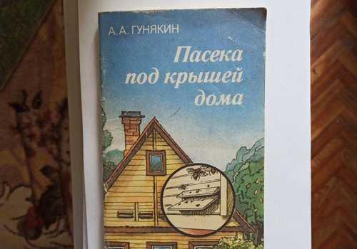 Продам книгу"Пасека под крышей дома"