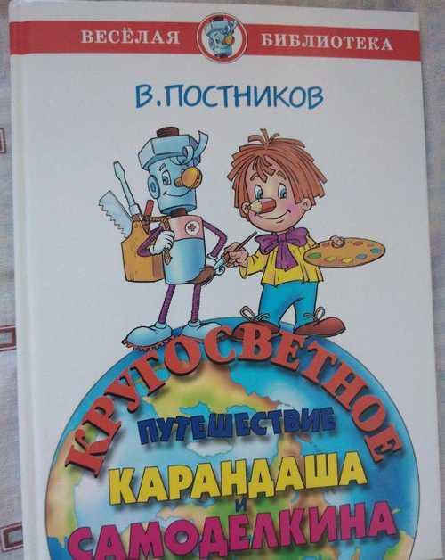 Кругосветное путешествие карандаша и самоделкина. Кругосветное путешествие карандаша и Самоделкина слушать. Кругосветное путешествие карандаша и Самоделкина рисунок.