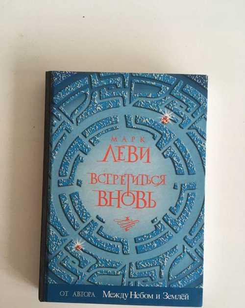 Книга «Встретиться вновь»