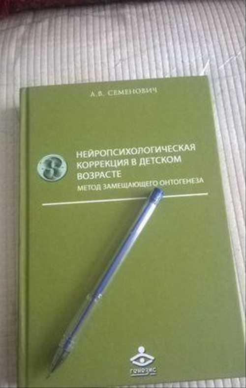 Нейропсихологическая коррекция. Семенович нейропсихология детского возраста. Нейропсихологическая коррекция в детском возрасте. Семенович Нейропсихологическая коррекция в детском возрасте. Нейропсихологическая коррекция в детском возрасте метод замещающего.