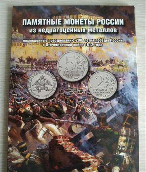 Коллекционный альбом памятные монеты России 1812 г