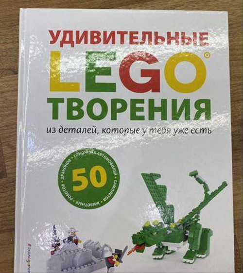 Книга Лего Творения