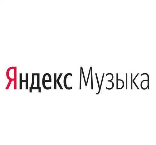 Яндекс.Музыка бессрочная подписка