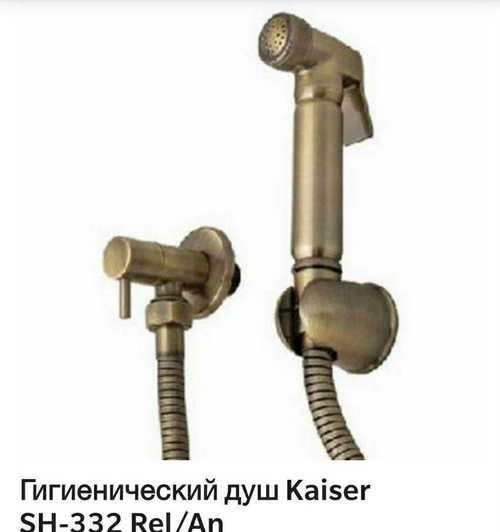 Гигиенический душ kaiser бронза
