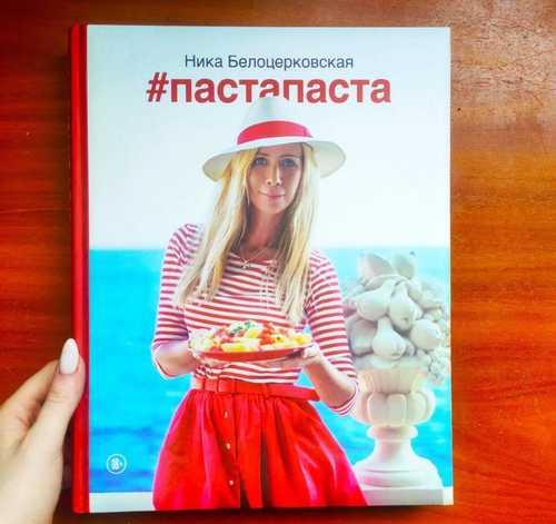 Кулинарная большая книга #пастапаста