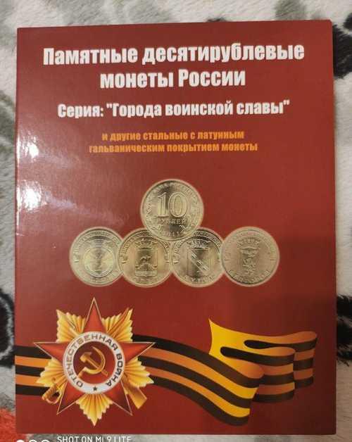 Набор из 57 памятных и юбилейных 10-и рублевых мон