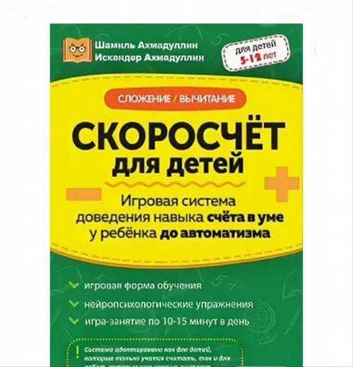 PDF Скоросчет для детей 5 - 12 лет. Ш.Ахмадуллин