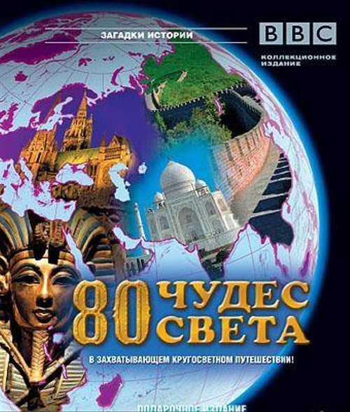 80 чудес света. Документальный сериал BBC из 5 час