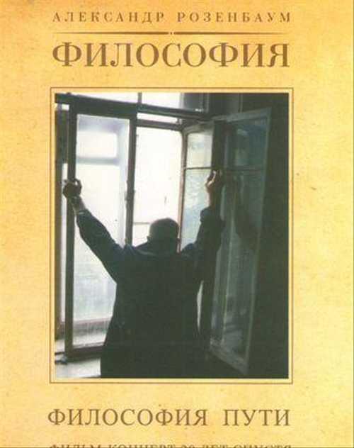 Философия пути. Путь философия. Александр Розенбаум ‎– философия концерта. Философия войны Розенбаум. Розенбаум 20 лет спустя.