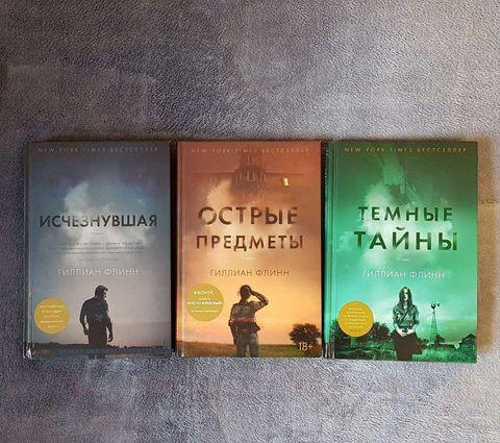 Книги Гиллиан Флинн