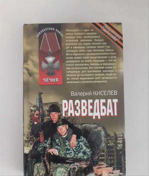 Книга "Разведбат" В.Киселёв