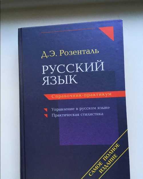 Справочник розенталя по русскому языку. Учебник Розенталя по русскому языку. Д. Э. Розенталя «управление в русском языке». Розенталь управление в русском языке словарь-справочник.