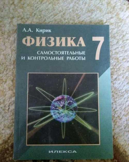 Самостоятельные и контрольные работы по физике 7. Кирик физика самостоятельные и контрольные. Физика контрольные работы Кирик. Кирик физика 7. Кирик 7 класс физика.