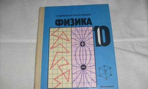 Мякишев 10 2023. Учебник физики синий. Учебник по физике 10-11. Мякишев Буховцев физика. Г Я Мякишев б б Буховцев физика 10 класс.