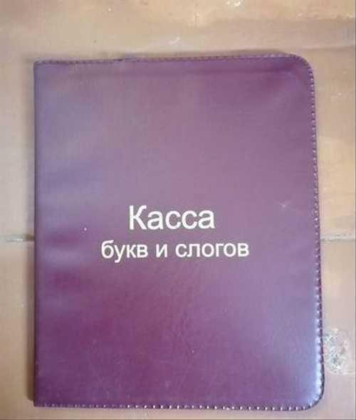 Касса букв и слогов СССР