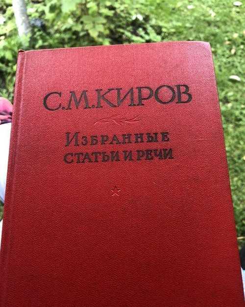 С.М. Киров Избранные статьи и речи издание 1957