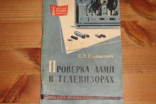 Проверка ламп в телевизорах СССР 1963