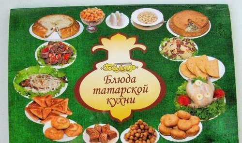 Блюда татарской кухни. Комплект из 15 открыток