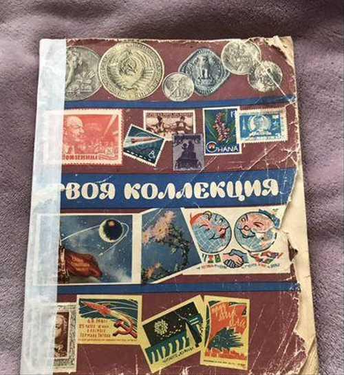 Книга «Твоя коллекция»