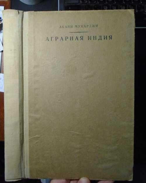 Мухарджи Абани. Аграрная Индия (1928)