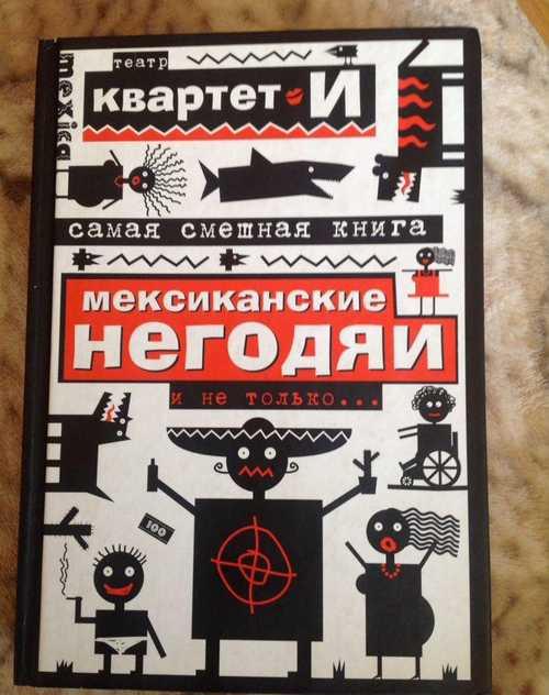 Квартет "И" Мексиканские негодяи и не только