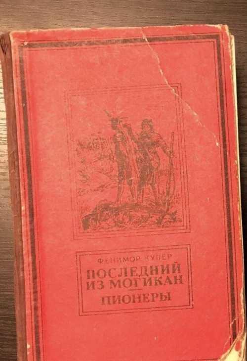 Книга «Последний из могикан» (Фенимор Купер), 1956