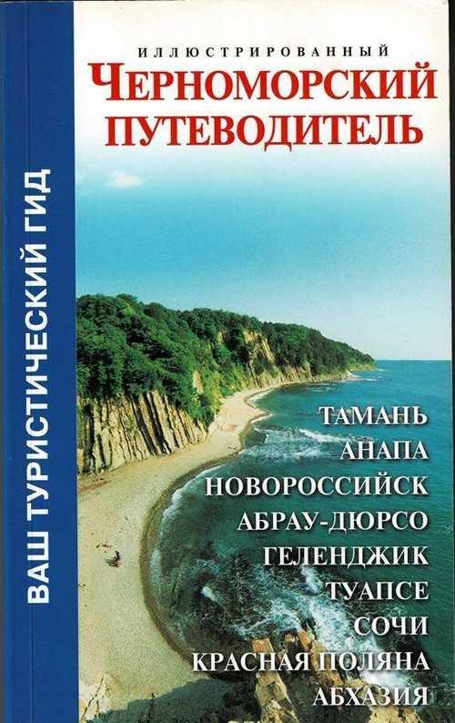 Черноморский путеводитель (иллюстрированный сборни