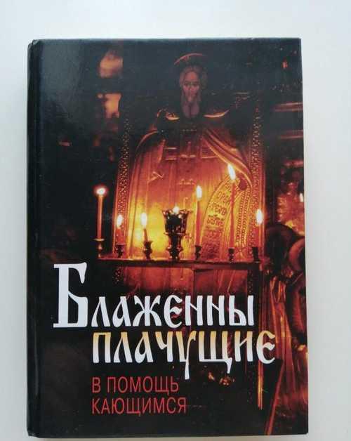 Помощь кающимся брянчанинов. В помощь кающимся. В помощь кающимся пособие. Блаженны плачущие. Блаженны плачущие молитвослов книга.