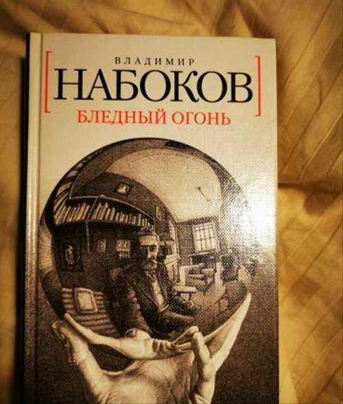 Набоков "Бледный огонь"