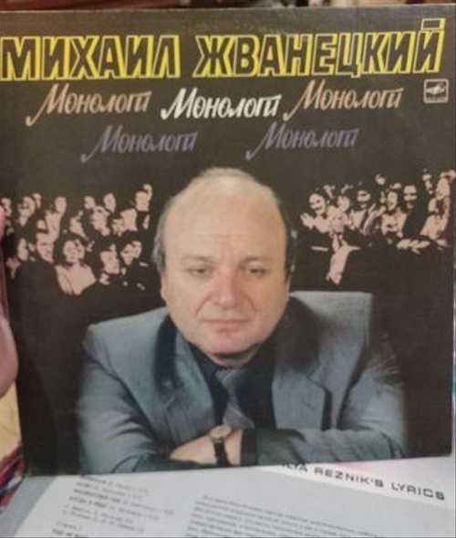 Пластинка Михаил Жванецкий