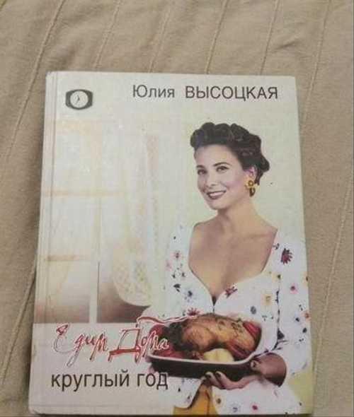 Книга рецептов Юлии Высоцкой Едим дома круглый год