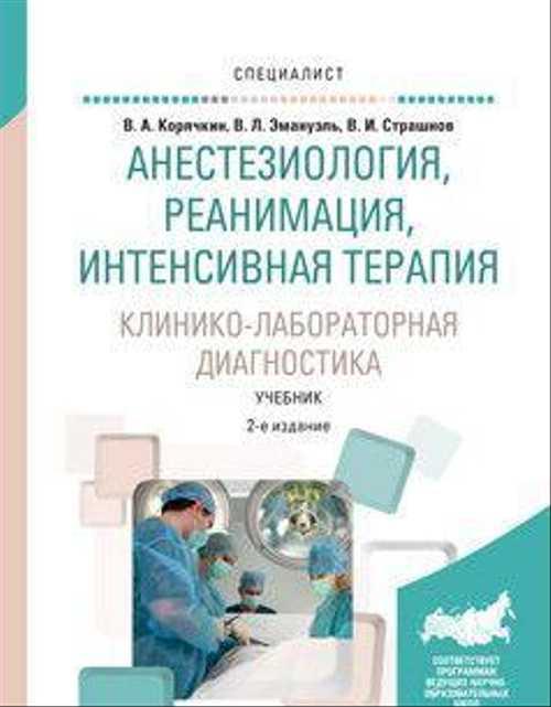 Анестезиология, реанимация, интенсивная терапия. Клинико-лабораторная диагностика. Учебник для вузов