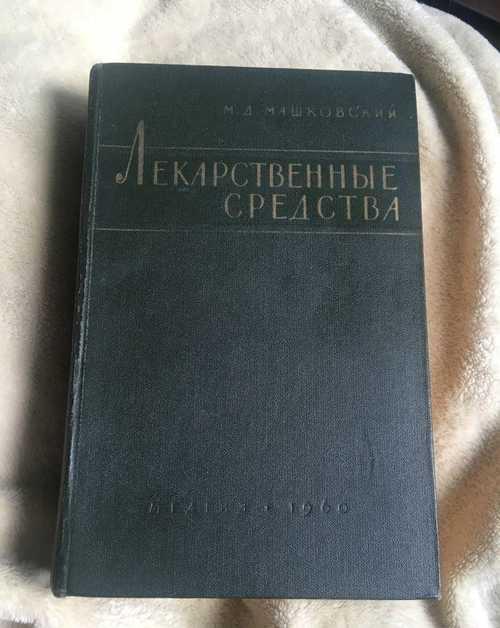 Лекарственные средства М. Д. Машковский 1960 г
