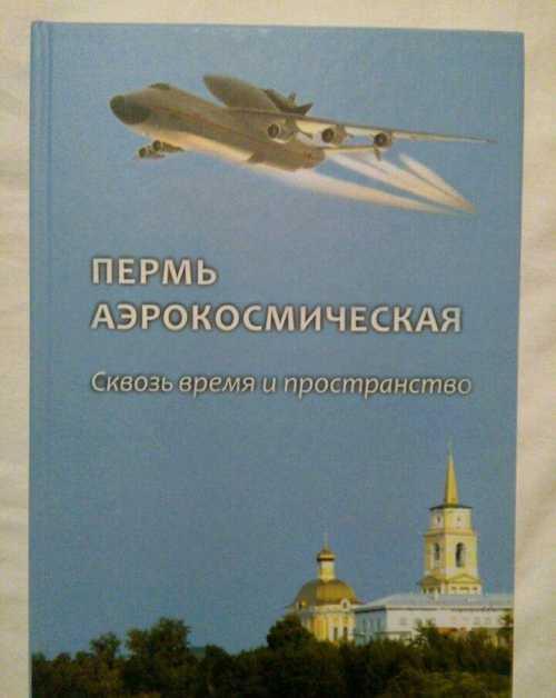 Книга Пермь аэрокосмическая. сквозь время и простр