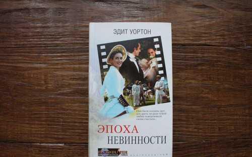 Эпоха невинности книга