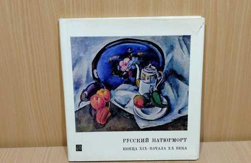 Книга Альбом Русский натюрморт М. Ракова 1970 г
