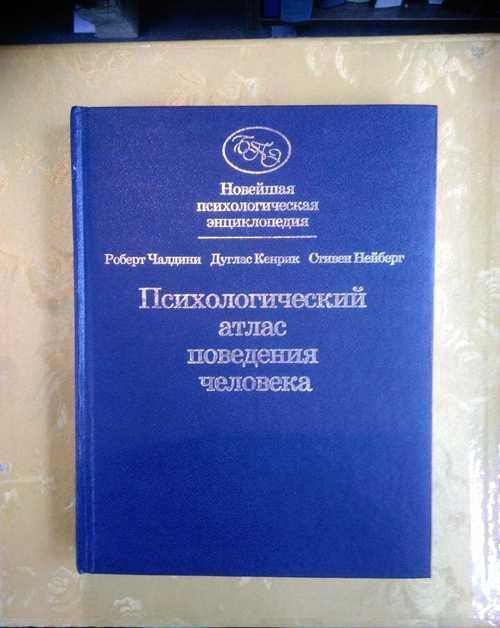 Нова психология. Психологический атлас. Психологический атлас человека. Психологическая энциклопедия. Законы и тайны поведения.