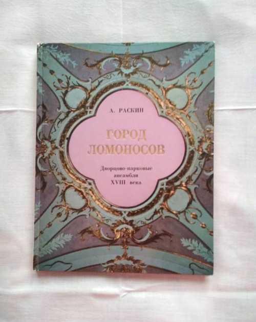 Книга " Город Ломоносов"