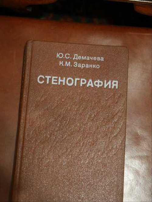 Книга "Стенография"