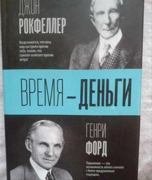 Время деньги Рокфеллер Джон, Форд Генри