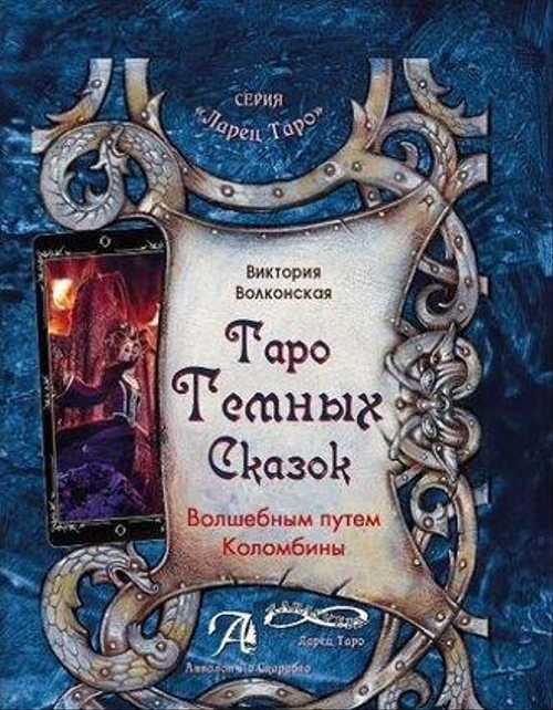 Книга Таро Темных сказок