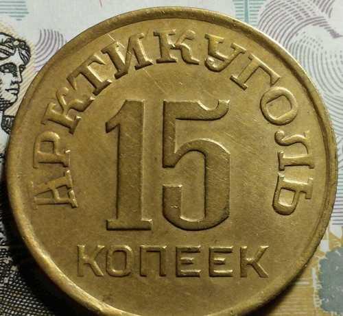 Арктикуголь Остров Шпицберген 10, 15, 50 к. 1946 г